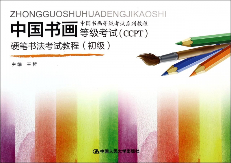 中国书画等级考试<CCPT>硬笔书法考试教程(初级中国书画等级考试系列教程)