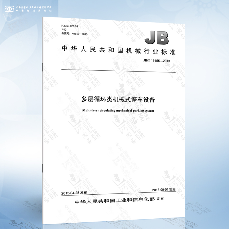 JB/T 11455-2013 多层循环类机械式停车设备