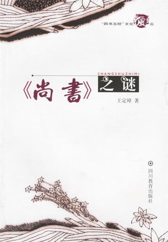 《尚书》之谜 王定璋 著