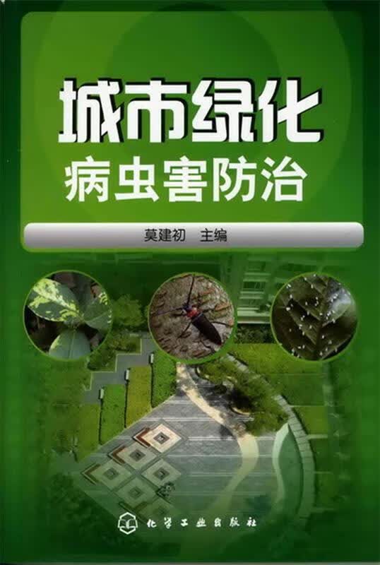 城市绿化病虫害防治 莫建初【书】