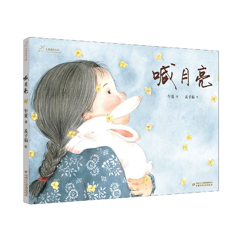 喊月亮(精)/九神鹿绘本馆