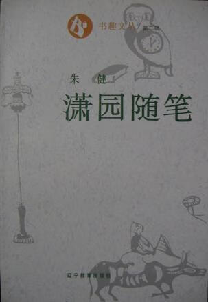 潇园随笔 朱健