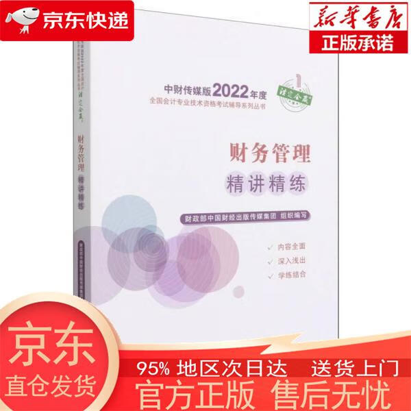 【全新速发】备考2023 中级会计教材2022 中级会计职称财务管理精讲精练全国会计专业技术资格考试 经济科学出版社 财政部中国财经出版传媒集团 经济科学出版社