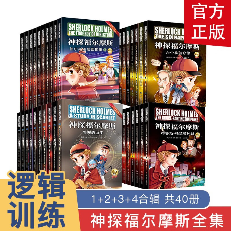 名侦探福尔摩斯探案全集 神探福尔摩斯漫画版青少年儿童悬疑推理犯罪小说侦探犯罪6-8-12岁孩子逻辑思维能力培养漫画书小学生课外阅读老师推荐 神探福尔摩斯全集（40册）