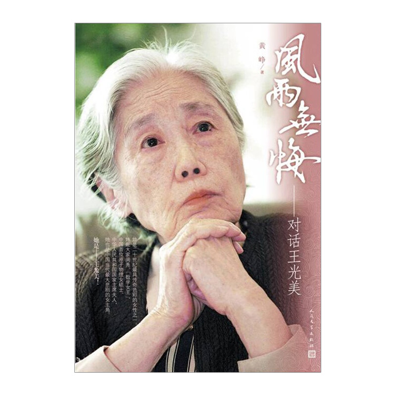 风雨无悔对话王光美 黄峥