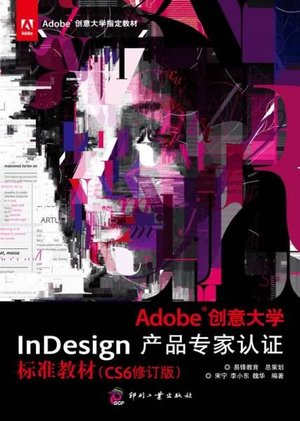 Adobe创意大学InDesing产品专家认证标志教材:CS6
