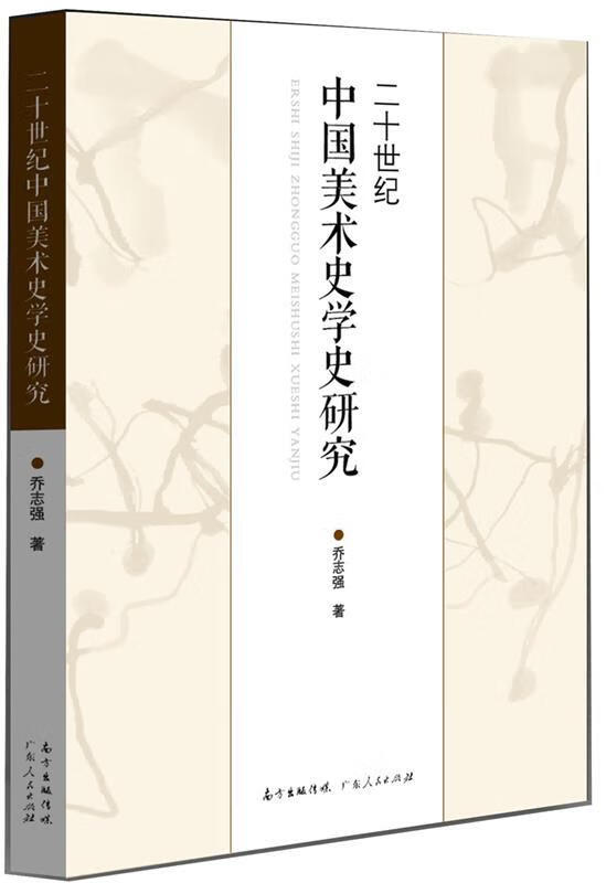 20世纪中国美术史学史研究 乔志强 广东人民出版社