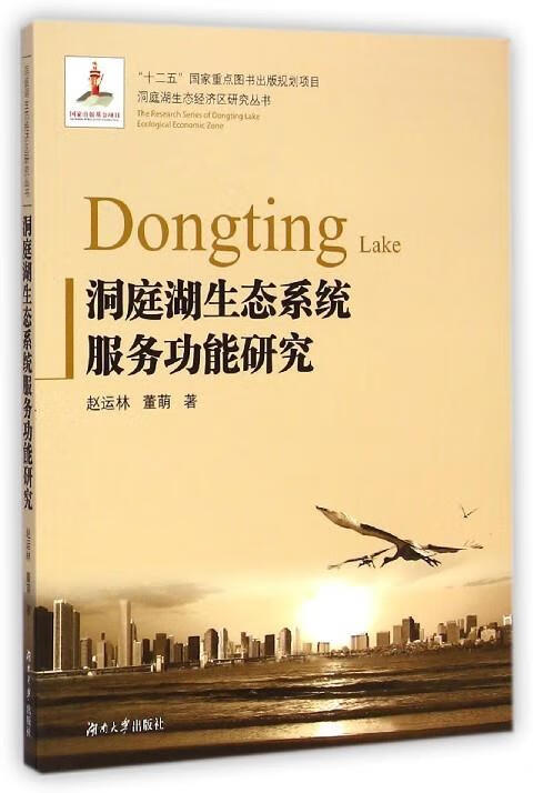 洞庭湖生态经济区研究丛书:洞庭湖生态系统服务功能研究