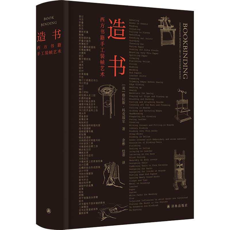 造书 西方书籍手工装帧艺术