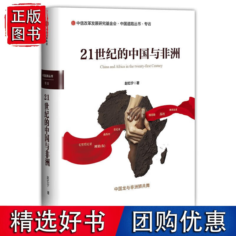 21世纪的中国与非洲