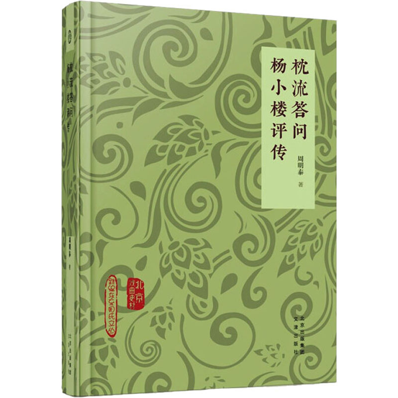 枕流答问 杨小楼评传 周明泰 202203 绘 书籍