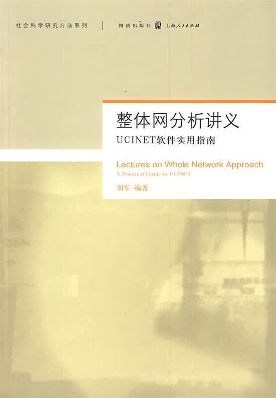 整体网分析讲义:UCINET软件实用指南 刘军 编著 格致出版社