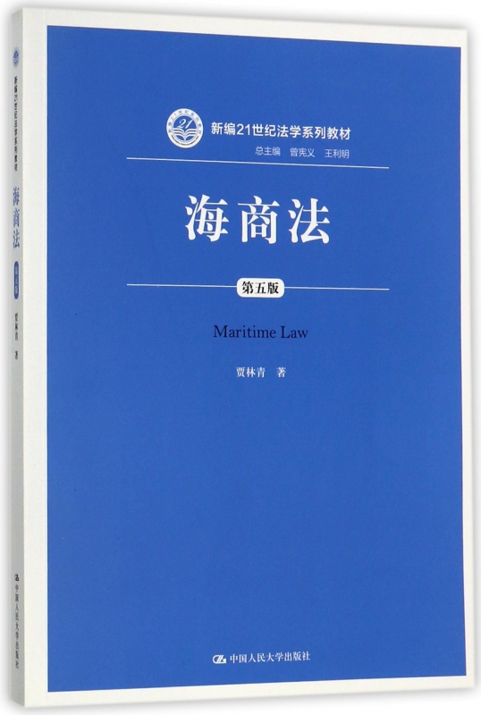 海商法(第5版新编21世纪法学系列教材)