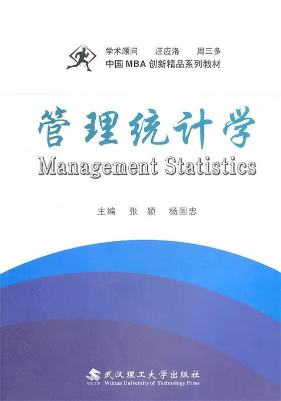 管理统计学 张颖,杨国忠主编