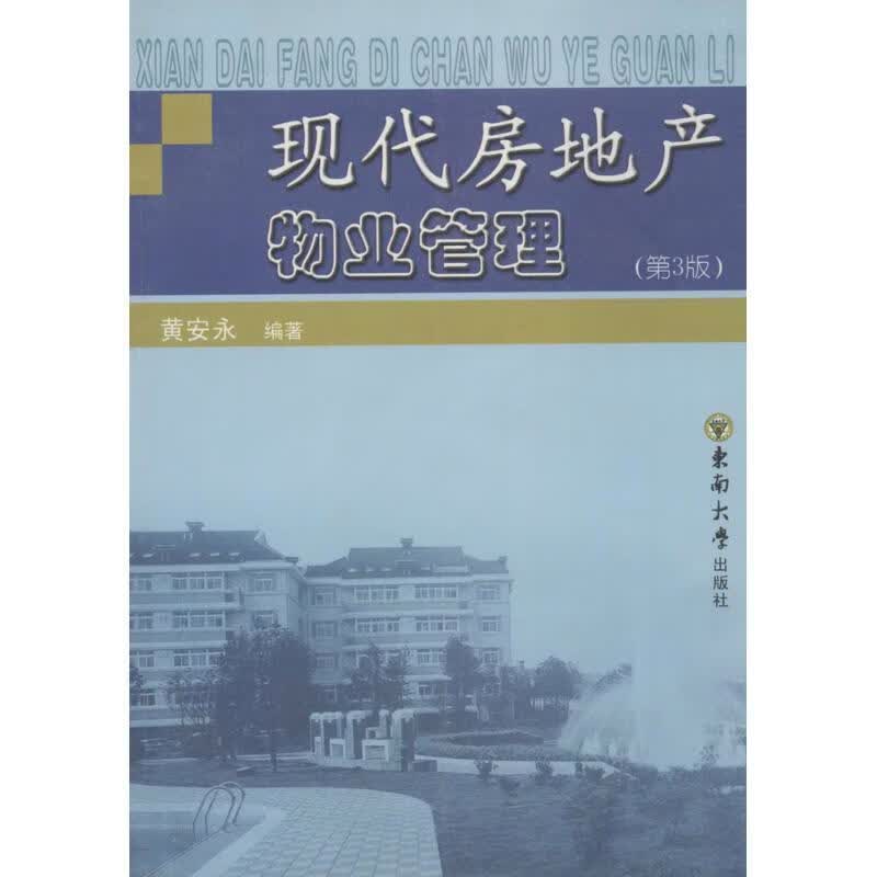 现代房地产物业管理【好书，下单速发】
