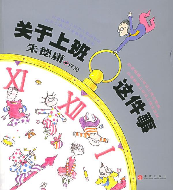 关于上班这件事:朱德庸漫画作品【好书，下单速发】