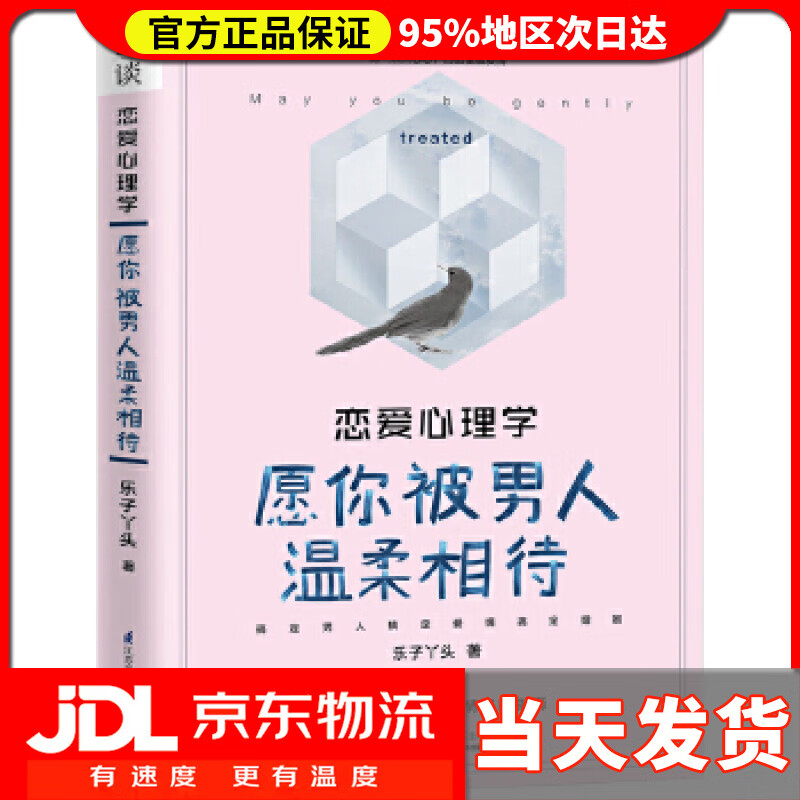恋爱心理学:愿你被男人温柔相待 乐子丫头 江苏科学技术出版社 9787553771908