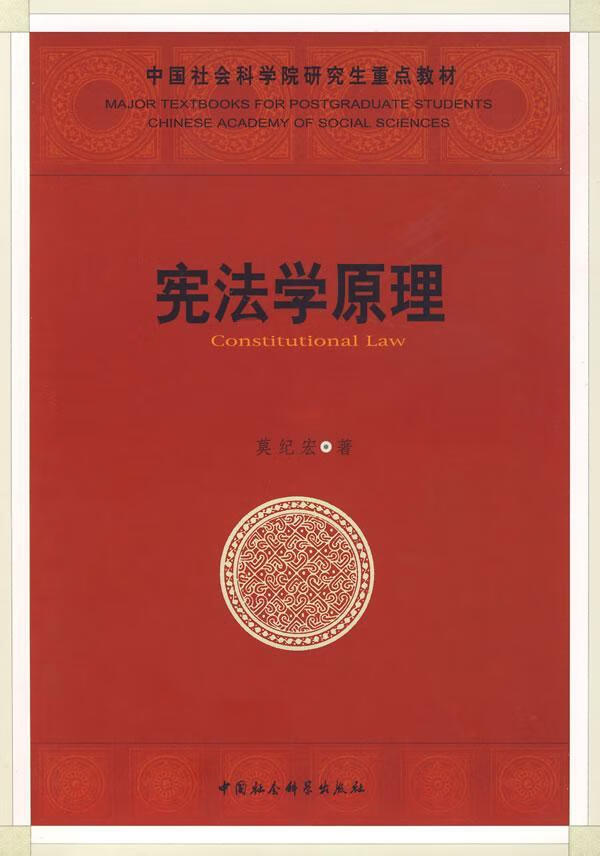 全新 宪法学原理9787500473022 莫纪宏中国社会科学出版社外语学习宪法中国研究生教材