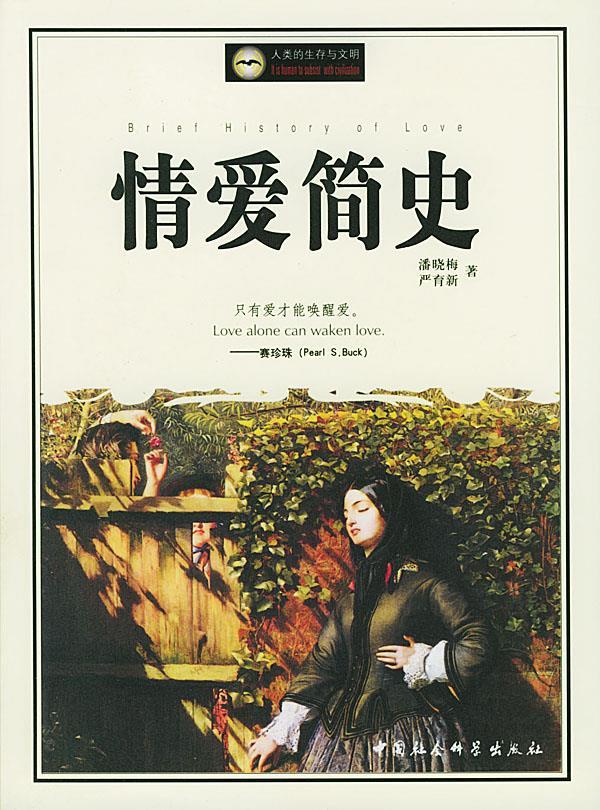 情爱简史 潘晓梅 等著【书】