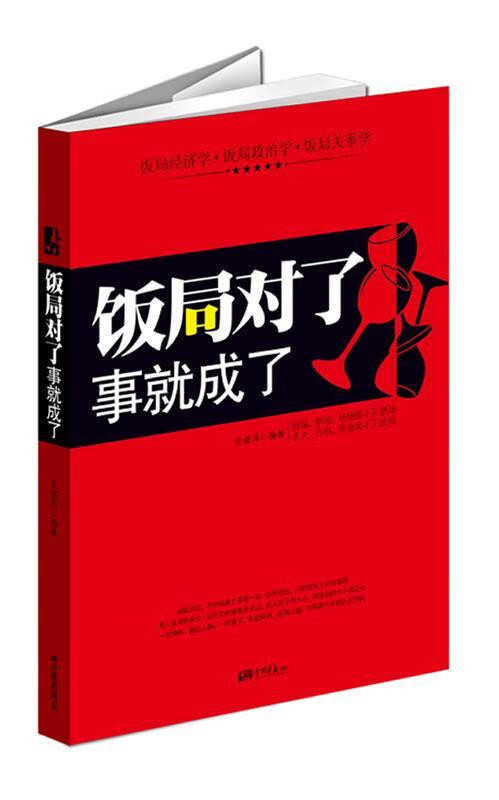 饭局对了，事就成了 9787514603798 中国画报出版社 龙盛泽 编著