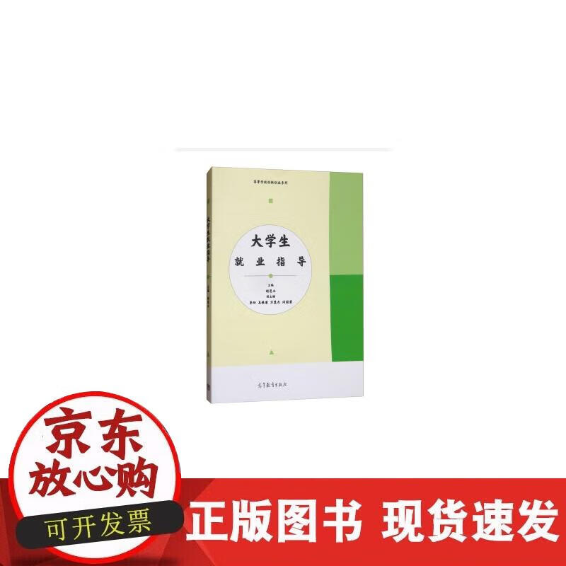 【现货】大学生就业指导