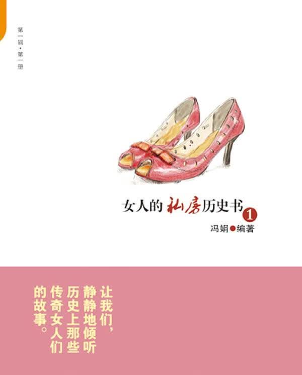 女人的私房历史书1【好书，下单速发】