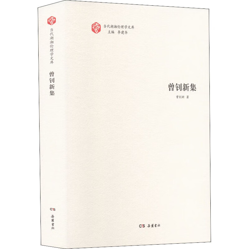 曾钊新集 图书