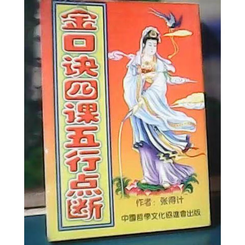 原版旧书9品 金口诀四课五行点断 32开本 张得计 著 中国哲学文化协会出版 化协会出版