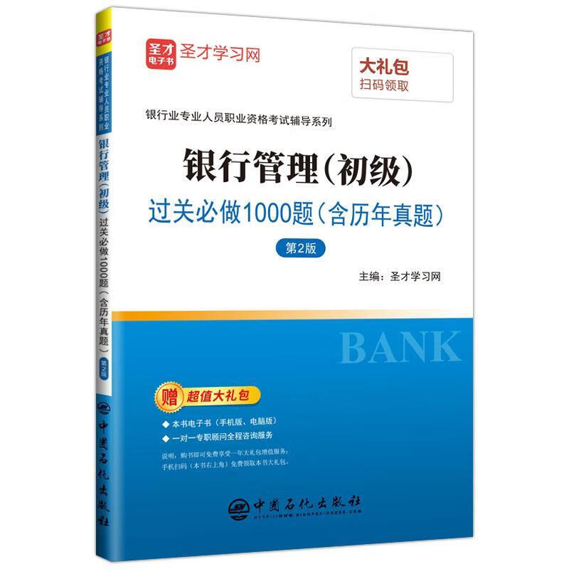 银行管理过关必做1000题 圣才学习网【书】