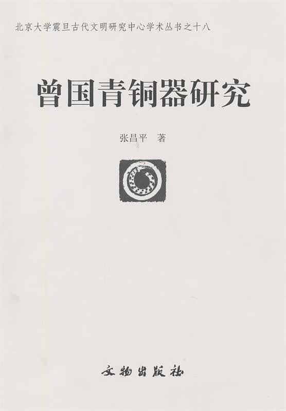 曾国青铜器研究 张昌平著【书】