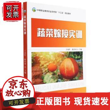 蔬菜嫁接实训 9787109291157 中等职业教育农业农村部“十三五”规划教材 职业教材 中职教