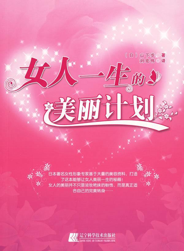 女人一生的美丽计划山下步时尚/美妆9787538157796 女性皮肤护理基本知识