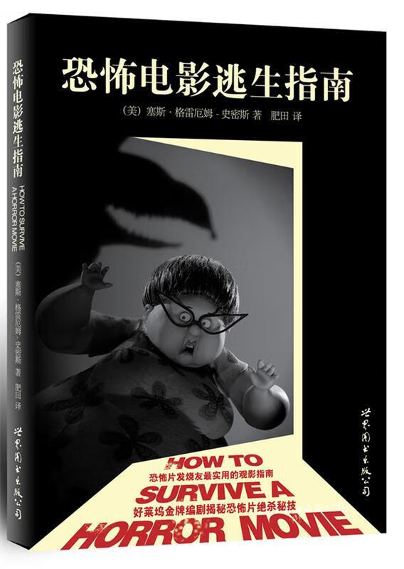 恐怖电影逃生指南 (美)塞斯•格雷厄姆-史密斯 著,肥田 译