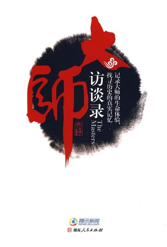 大师访谈录