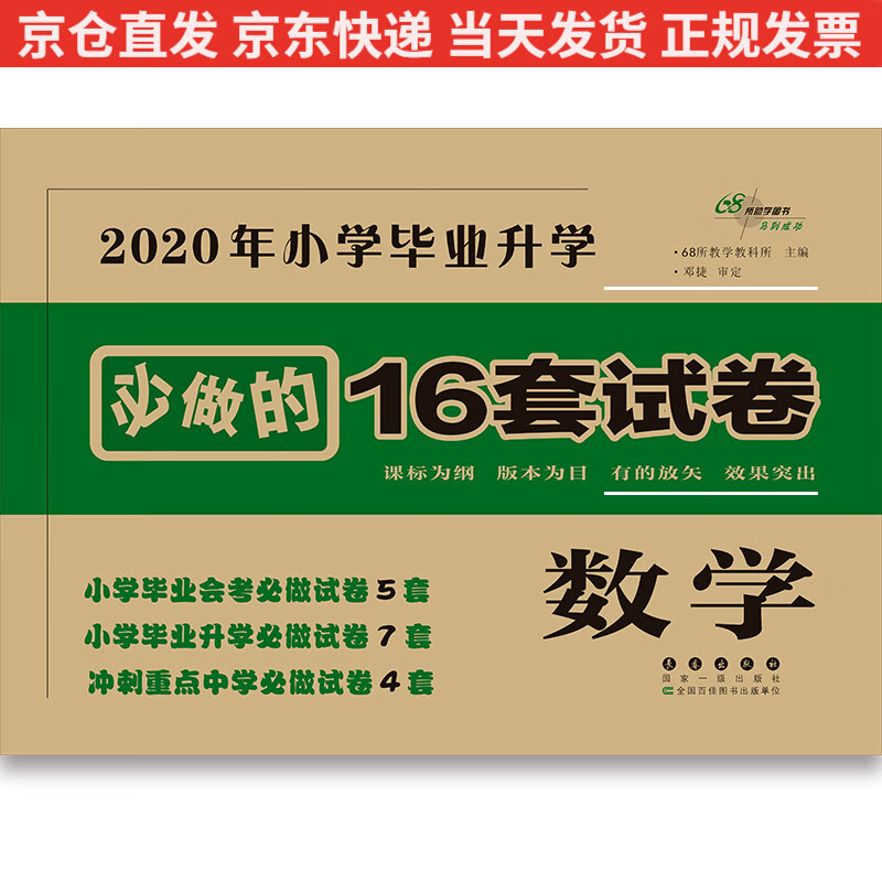2021年小学毕业升学必做的16套试卷：数学《现货速发》