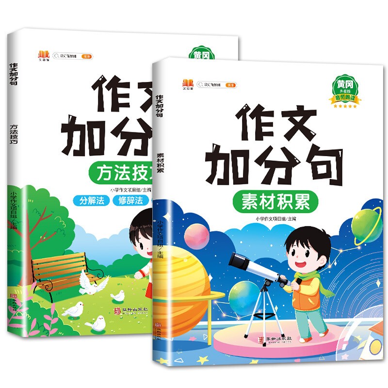 作文加分句 小学生作文素材积累+方法技巧 分解法修辞法特写法写作文三四五六年级满分作文书