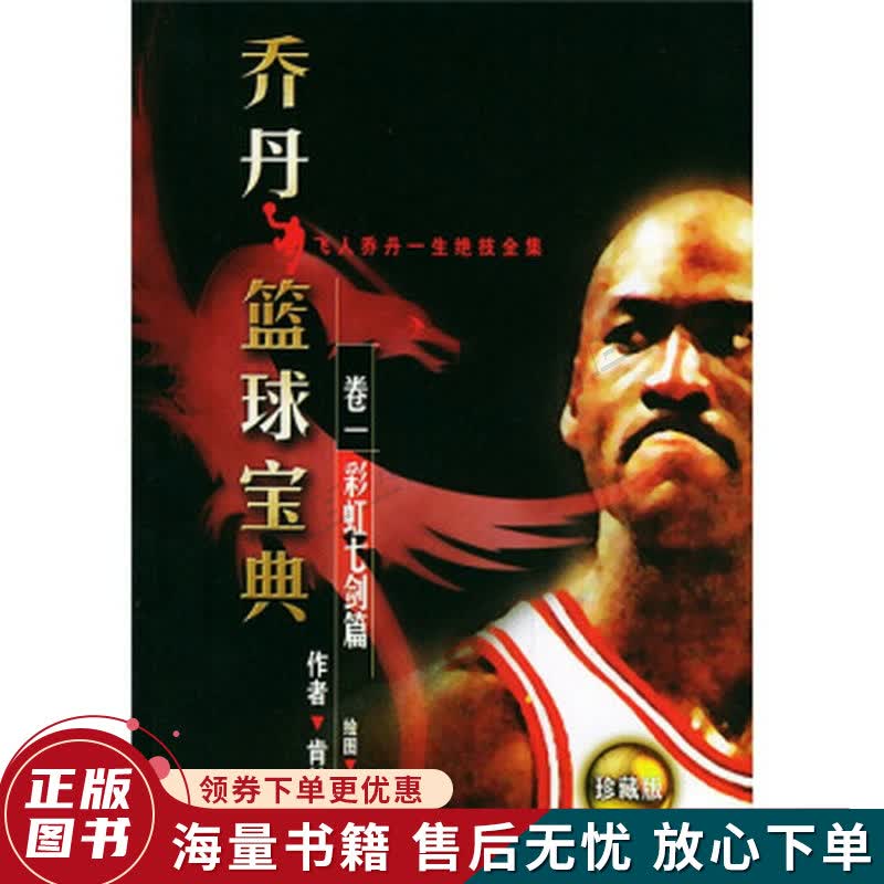 乔丹篮球宝典卷1彩虹七剑篇珍藏版