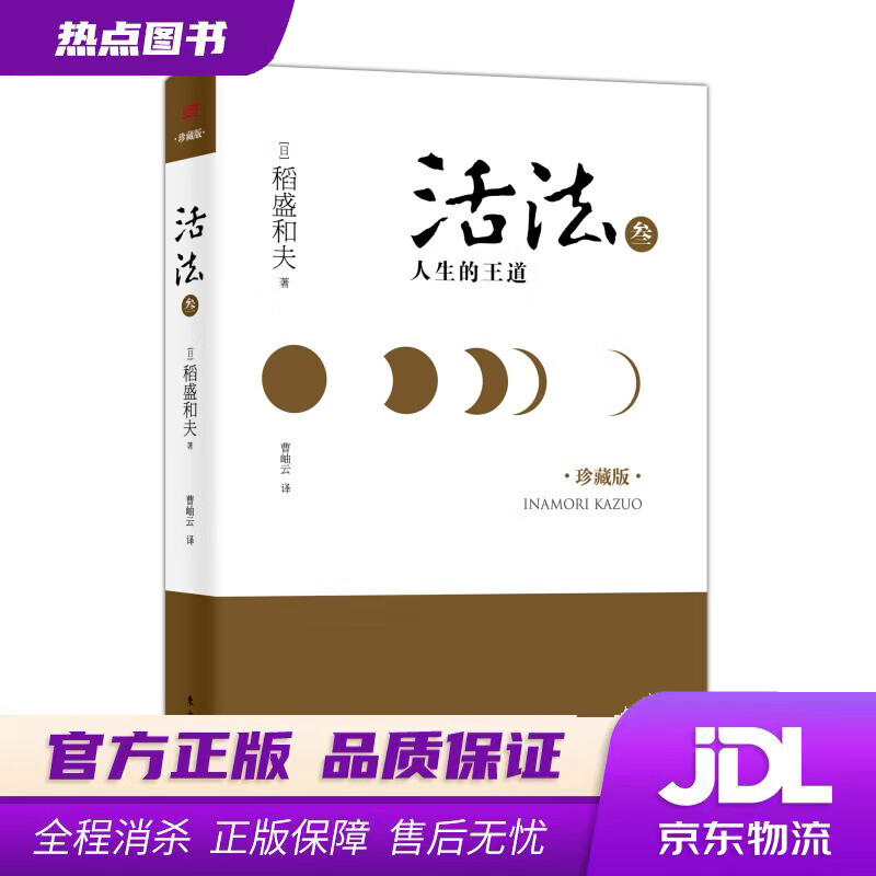 稻盛和夫：活法叁：人生的王道（精装版） [日]稻盛和夫 著 东方出版社