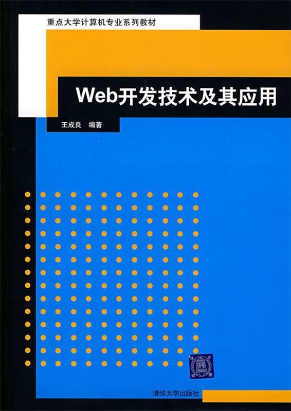Web 开发技术及其应用 王成良编著 9787302162292