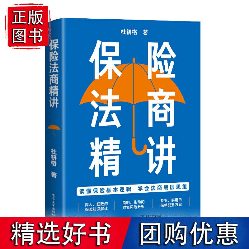 保险法商精讲 杜钘格 9787121444906