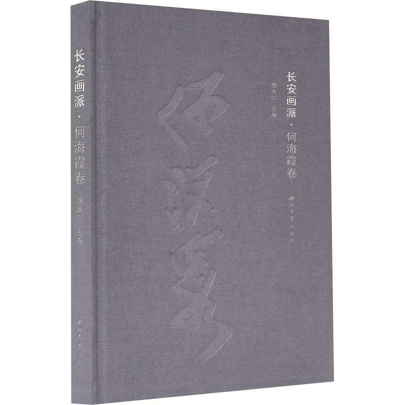 长安画派·何海霞卷