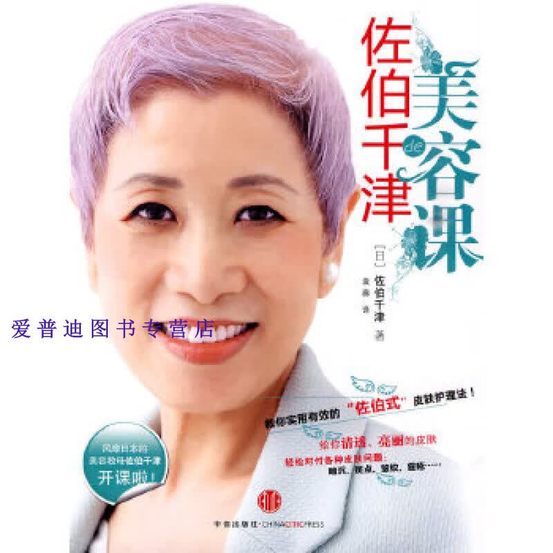 佐伯千津的美容课 【，放心购买】