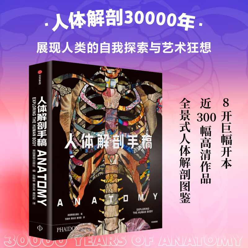 人体解剖手稿 英国费顿出版社著 8开巨幅开本 近300幅高清作品与专业文本解读 人类的自我探索与艺术狂想 中信出版社图书