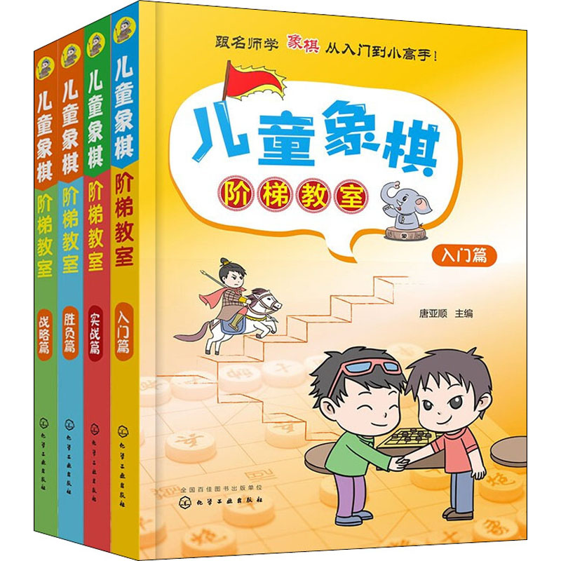儿童象棋阶梯教室(全4册)