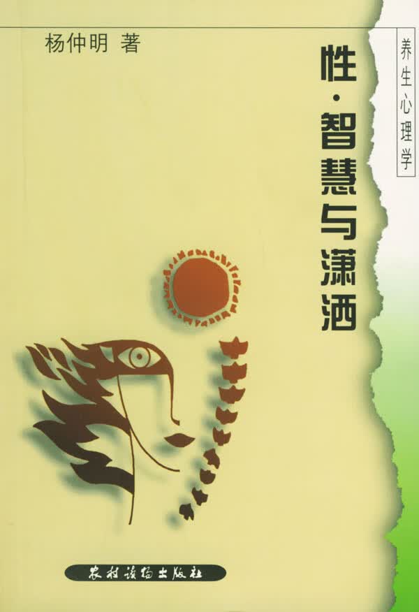 性·智慧与潇洒:养生心理学 杨仲明 著