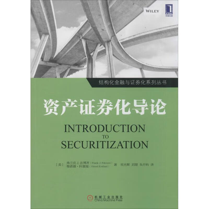 资产证券化导论【好书，下单速发】
