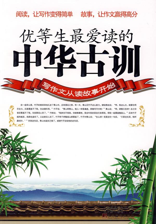 优等生爱读的中华古训