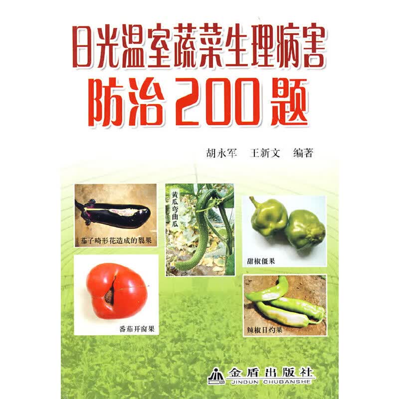 日光温室蔬菜生理病害防治200题