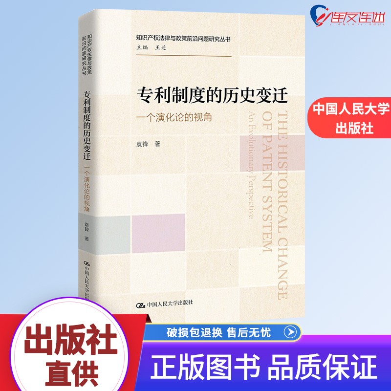 专利制度的历史变迁——一个演化论的视角 知识产权法律与政策前沿问题研究丛书9787300293974