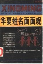 华夏姓名面面观9787219007426